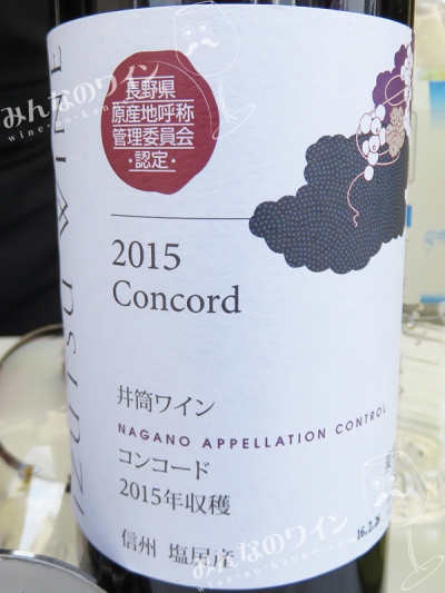 NAC・コンコード・2015 | みんなのワイン